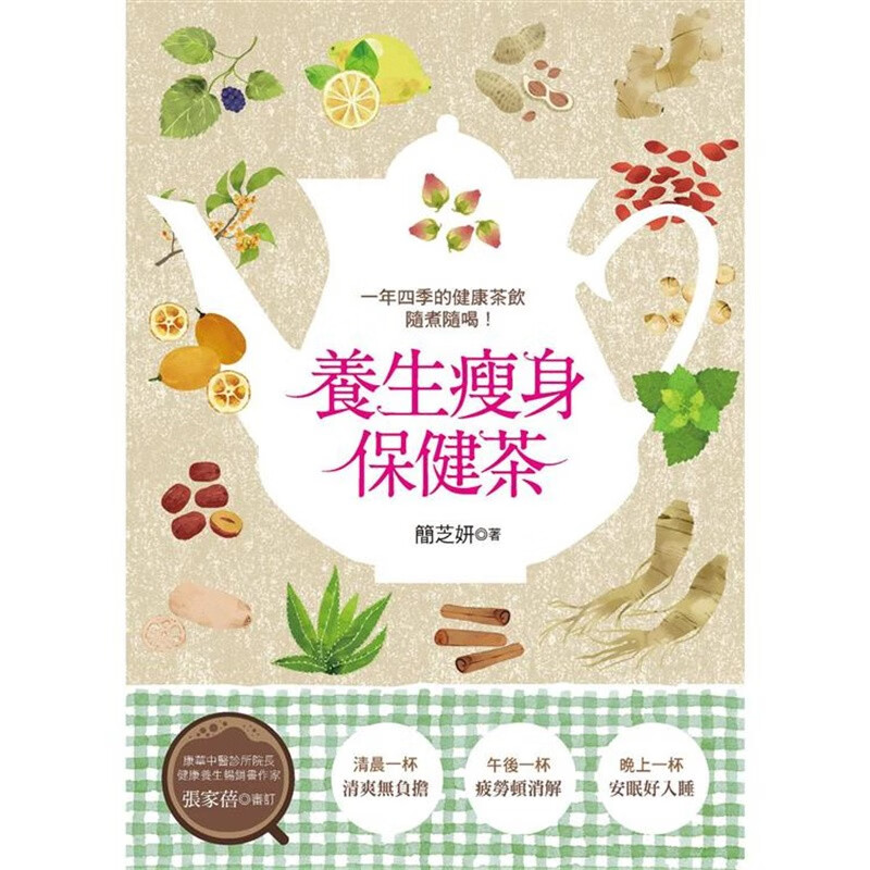 台版 一年四季的健康茶饮随煮随喝 养生保健茶 汉欣 简芝妍 各式茶饮调养身体机能预防疾病保健养生书籍