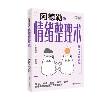 阿德勒的情绪整理术:和emo说再见