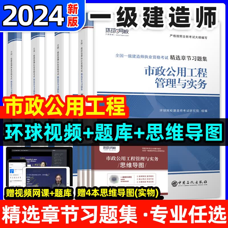 一建2024年（不含课本）一级建造师考试套装教材历年真题试卷建筑市政机电公路水利建工建设法规管理与实务土建书24全套工程社官方 24新版市政全4科章节习题集+思
