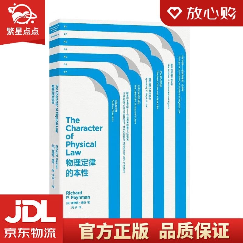 走近费曼丛书：物理定律的本性 [美]理查德·费曼（RichardP.Fe