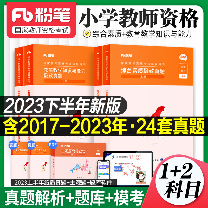 2023粉笔小学教资 国家教师证资格考试用书 综合素质教育教学知识与能力真题卷资料教材全真模考题库面试资料 【综合素质+教育教学】真题