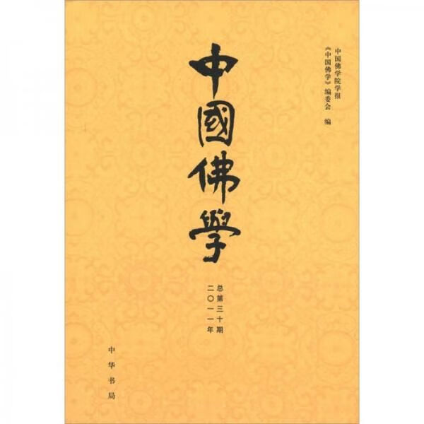 中国佛学（2011年·总第30期）