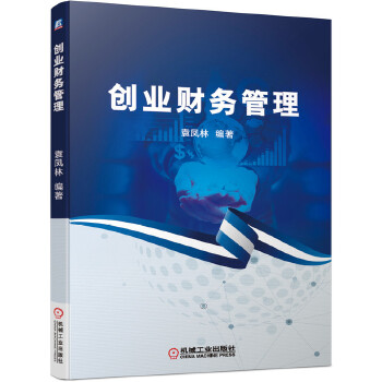 现货:创业财务管理 9787111666028 机械工业出版社 袁凤林著