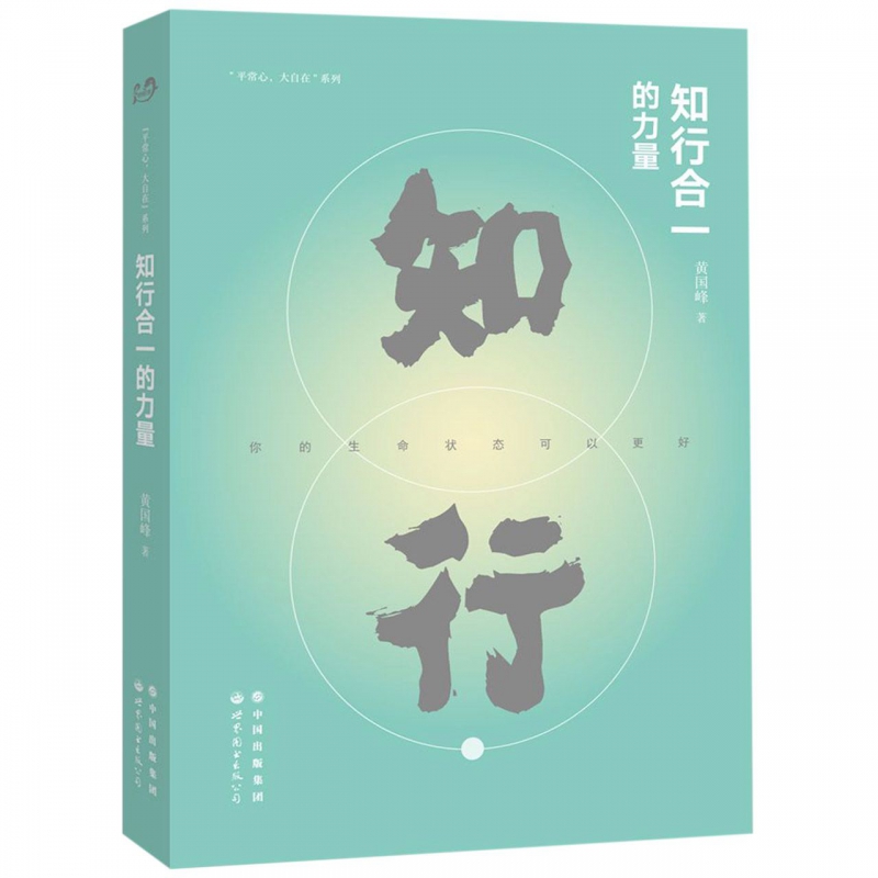知行合一的力量(精)/平常心大自在系列