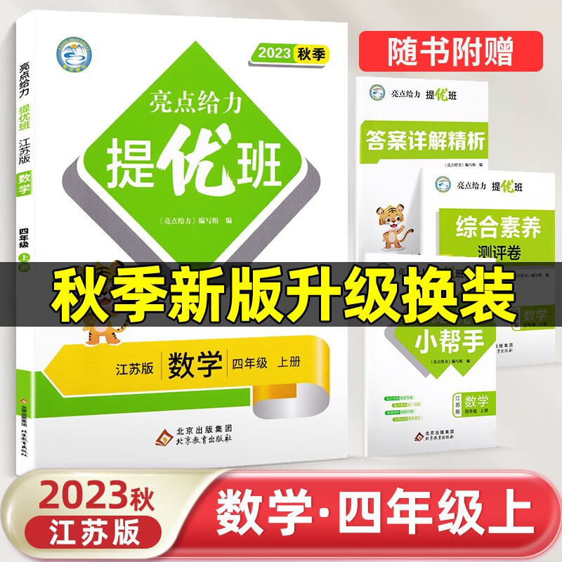 2023秋亮点给力提优班多维互动空间四年级上下册语文数学英语人教苏教译林版 【23秋四年级上】数学 苏教版