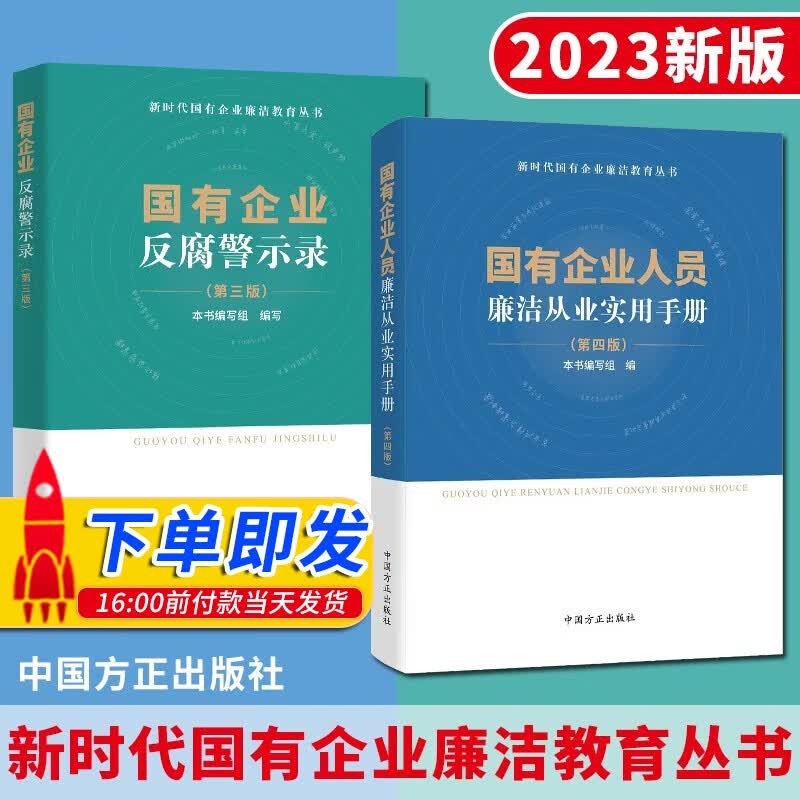 【套装2册】国有企业反腐警示录（第三版）+国有企业人员廉洁从业实用手册（第四版）2023新版 中国方正出版社 新时代国有企业廉洁教育丛书
