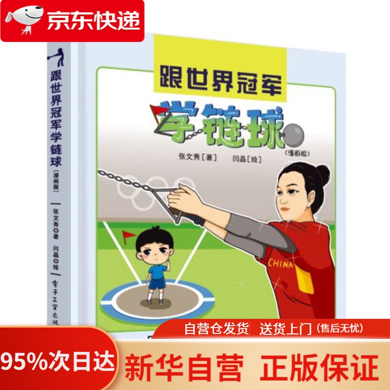 跟世界学链球（漫画版） 张文秀 电子工业出版社 9787121420955