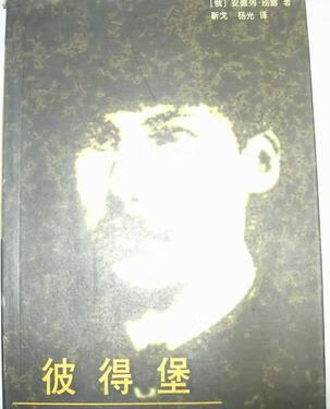 彼得堡 大师文丛9787805925479【特惠】