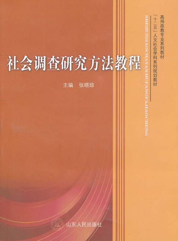 社会调查研究方法教程 张晓琼【，放心购买】
