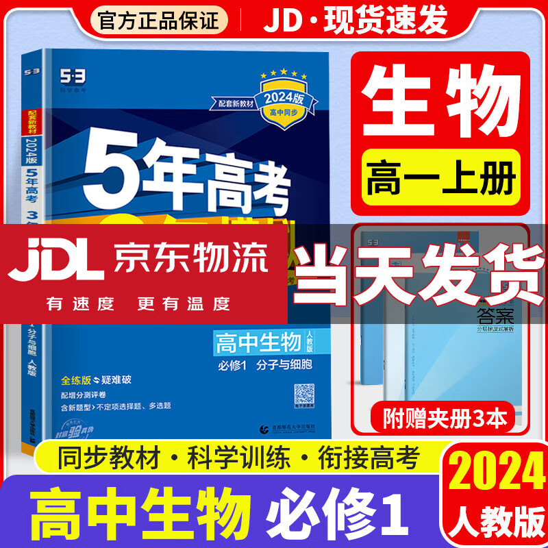 【科目自选】2024新版五年高考三年模拟五三高一上册必修一必修第一册人教版5年高考3年模拟必修1配套新教材高中同步练习册 【必修一】生物 必修1 人教版