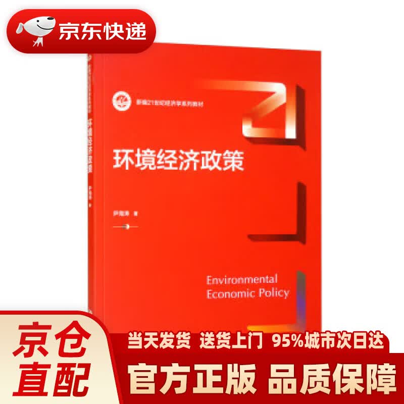【新华】环境经济政策（新编21世纪经济学系列教材）