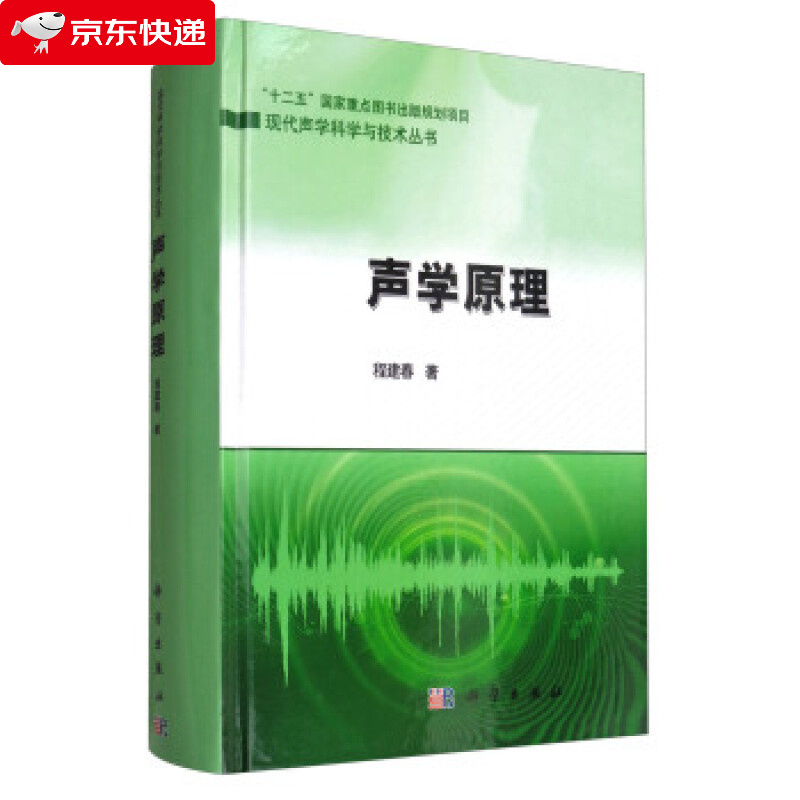 声学原理 程建春 著 9787030341075