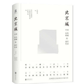正阳文库 | 北京城：中国历代都城的后结晶 朱祖希【书】