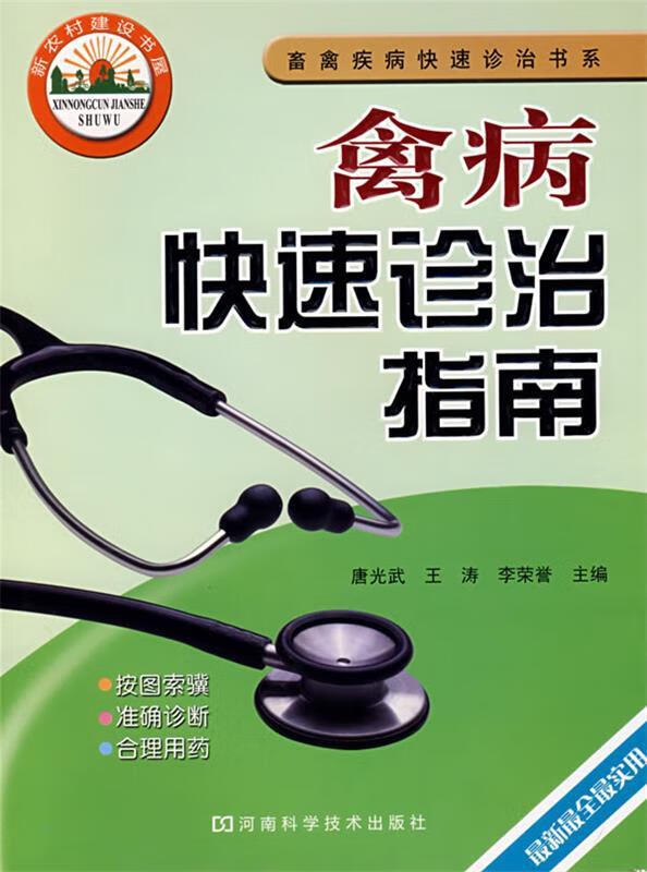 畜禽疾病快速诊治书系 禽病快速诊治指南 唐光武 等主编【书】