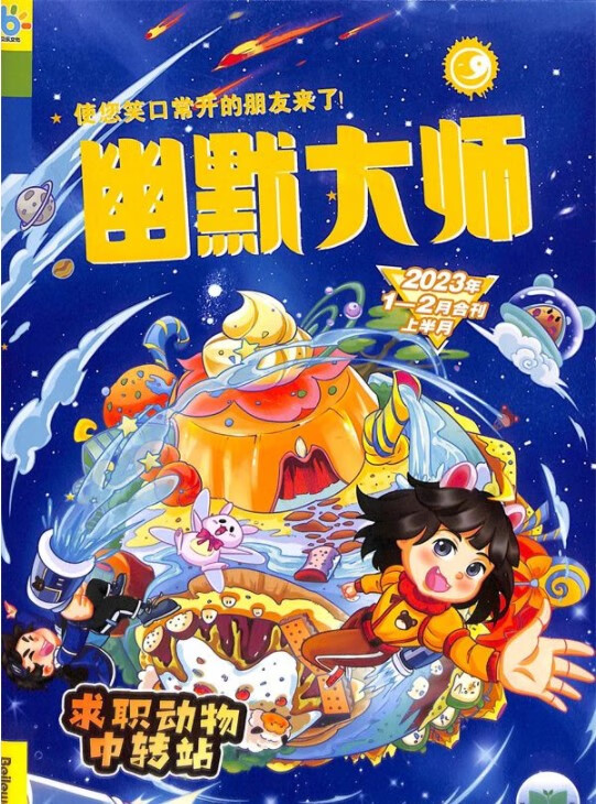2023年07-12月 幽默大师.经典版 赠礼品满额每期包邮！