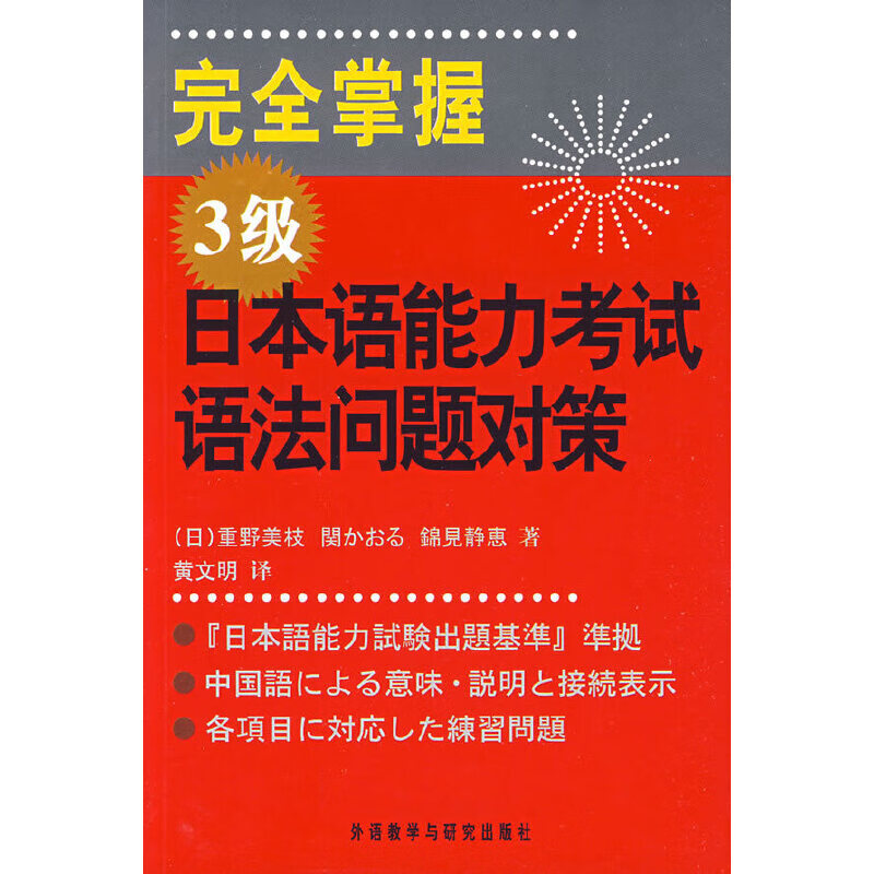 完全掌握3级语能力考试语法问题对策——新日语能力考试辅导经典：完全掌握系列