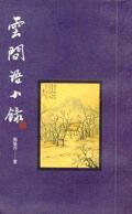 云间语小录