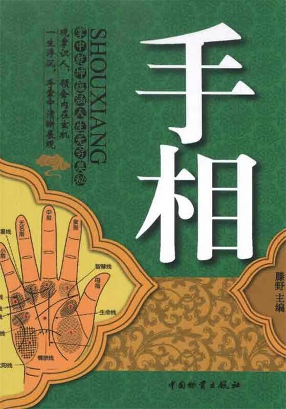 手相 滕野主编