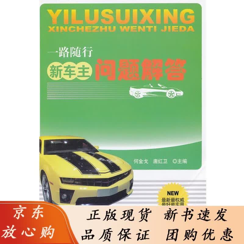 新车主问题解答 一路随行 新车问题解答 汽车基础知识 何,唐红卫 编著 人民交通出版社股份 何