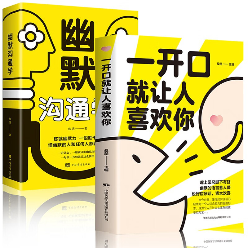 一开口就让人喜欢你 高情商聊天术 幽默沟通学 口才说话社交沟通技巧聊天为人处世 书籍 【2册】幽默沟通学+开口就喜欢你