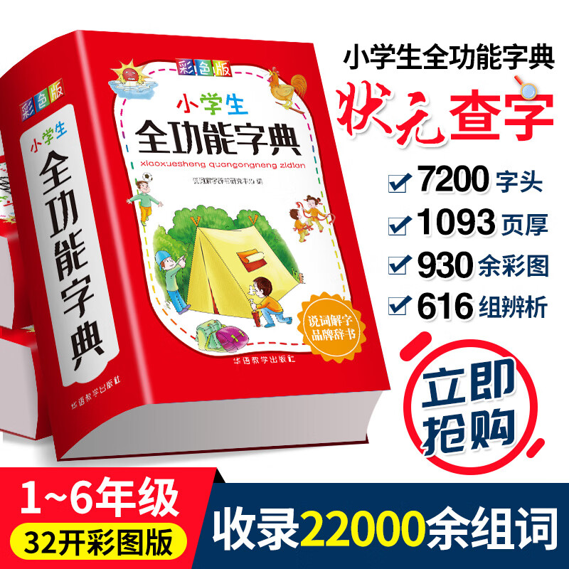 小学生全功能大字典近义词和反义词大全2021年小学生专用工具