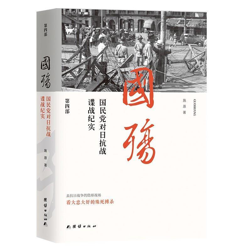 国殇:国民对日抗战谍战纪实(第四部)()施原团结出版社9787512606500 政治/军事书籍
