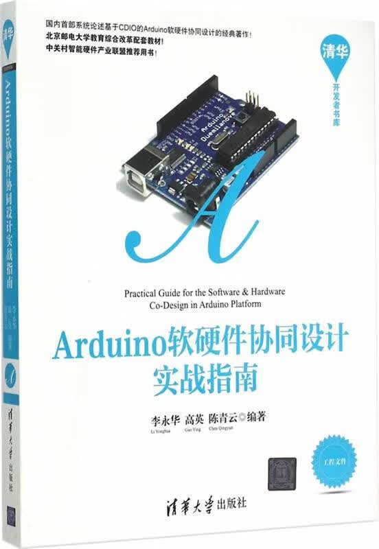清华书库:Arduino软硬件协同设计实战指南