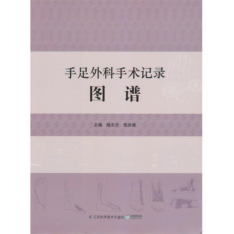 手足外科手术记录图谱