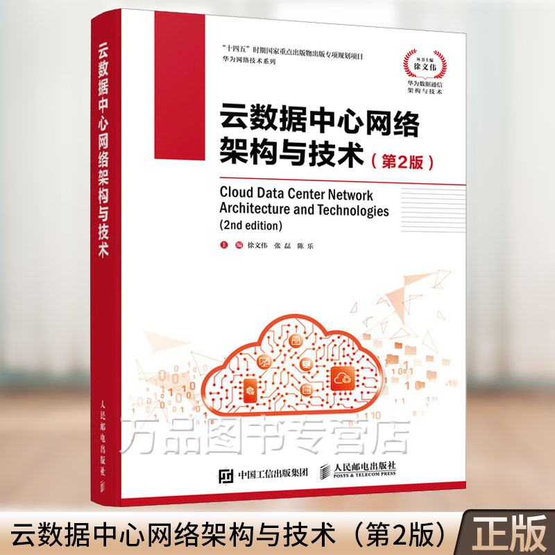 云数据中心网络架构与技术（第2版）华为云计算网络基础云时代技术 数据中心技术新基建