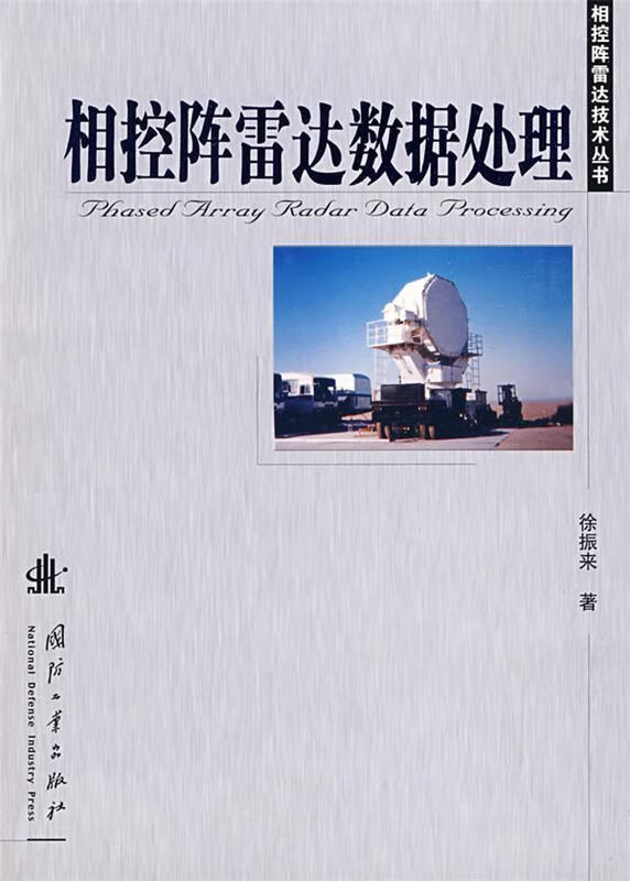 【图书】 相控阵雷达数据处理 9787118052374