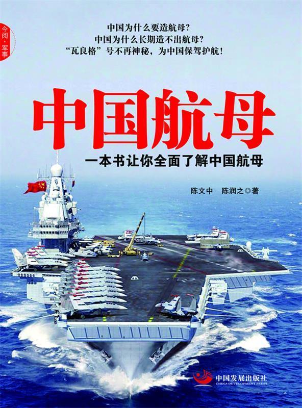 中国航母【好书，下单速发】