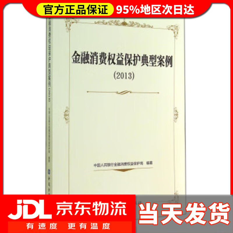 金融消费权益保护典型案例（2013） 金融消费权益保护局 编