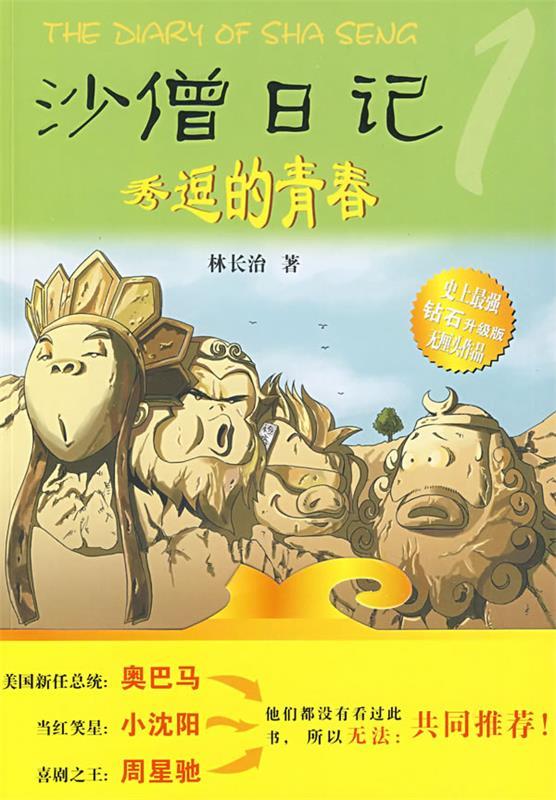 沙僧日记:秀逗的青春【好书，下单速发】