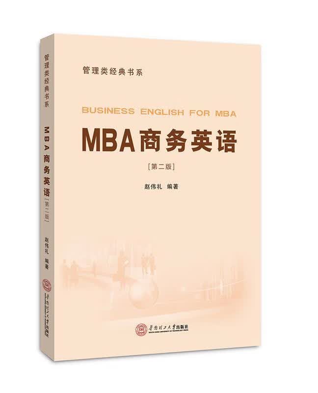 MBA商务英语 赵伟礼 华南理工大学出版社