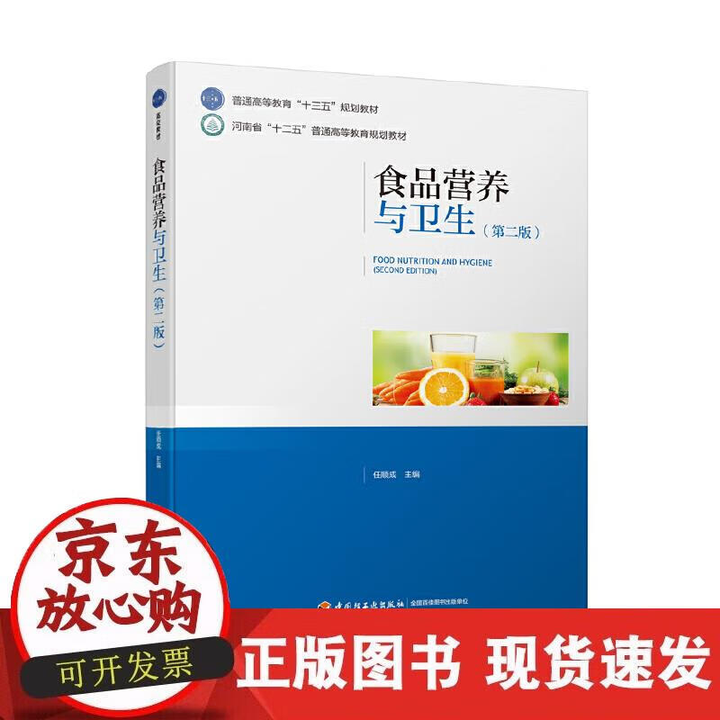 【现货】食品营养与卫生（第二版）（普通高等教育“十三五”规划教材河南省“十二五”普通高等教育规