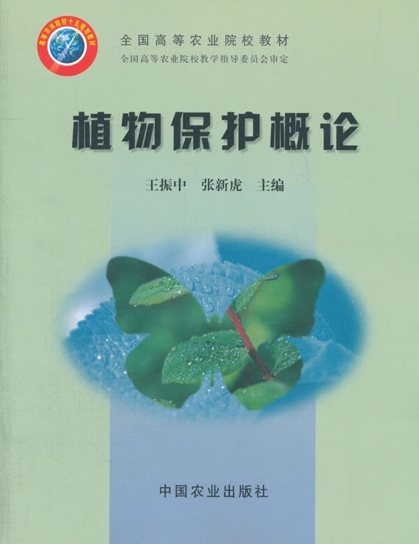 植物保护概论 王振中