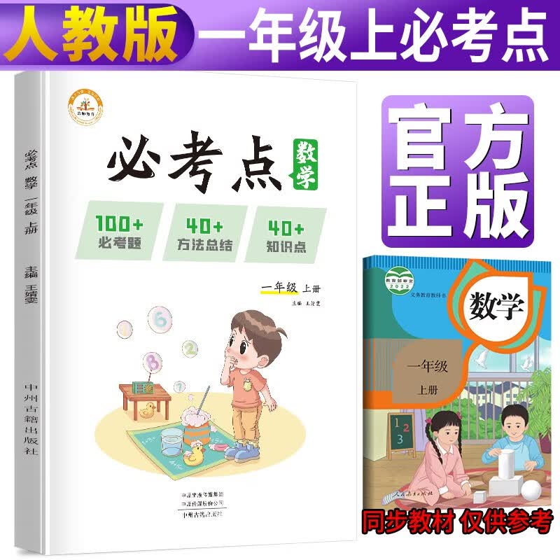 小学数学必考点一年级上册人教版 小学必刷题专项训练教材同步练习题册小学必考题归纳重难点同步训练课堂笔记随堂练天天练