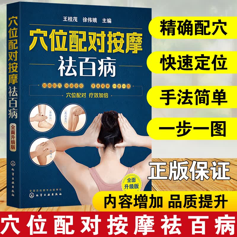 穴位配对按摩祛百病 中医推拿按摩书人体经络穴位大全图手法全身图解经络图教程零基础学穴位按摩理疗健康养生书籍中医养生书按摩
