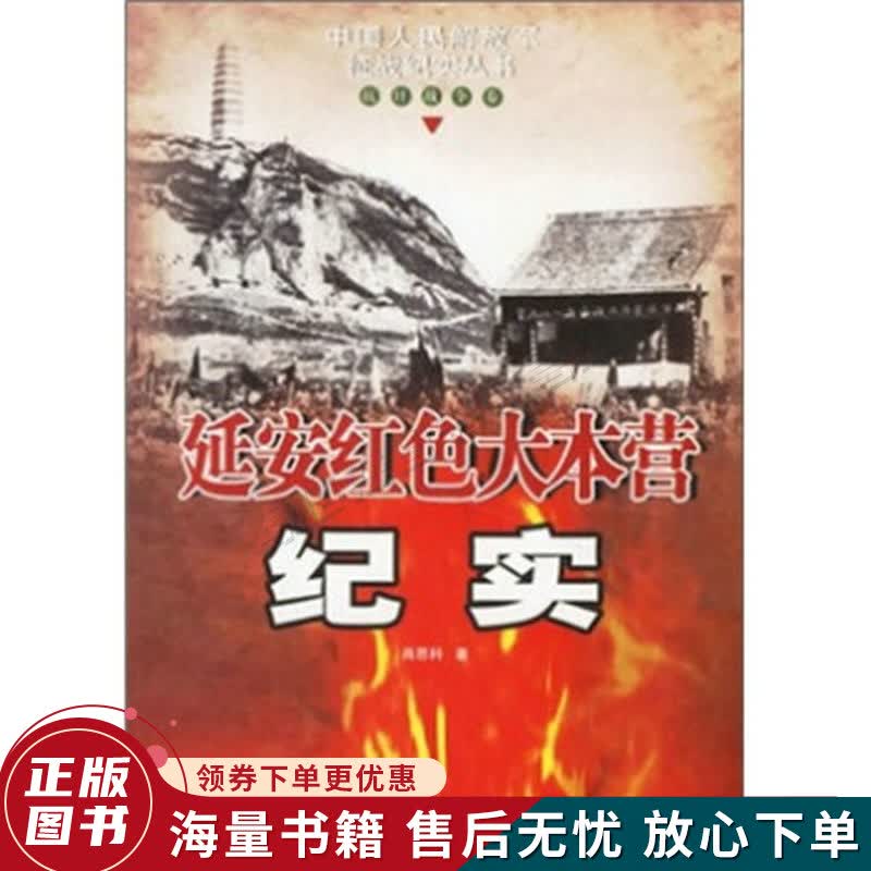 延安红色大本营纪实