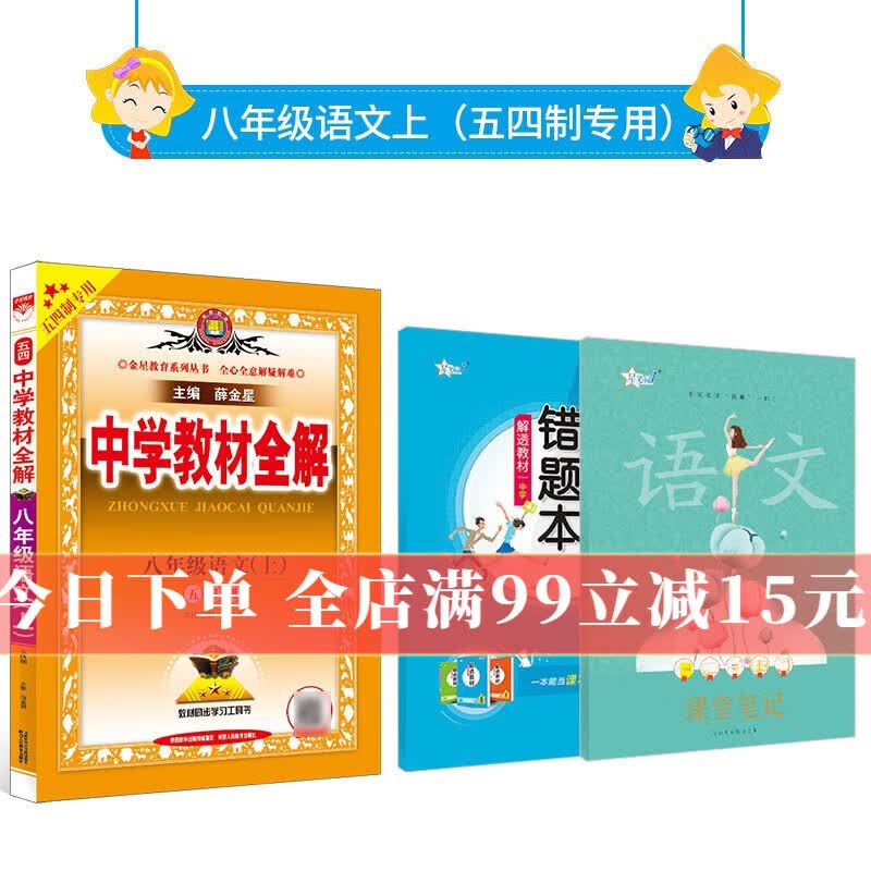 【上海专版】2023秋中学教材全解 八年级上册语文（五四制）数学(沪教版)(上海五四制专用)英语（牛津上海版）单本套装自选 【上册】八年级上语文（人教版）五四制