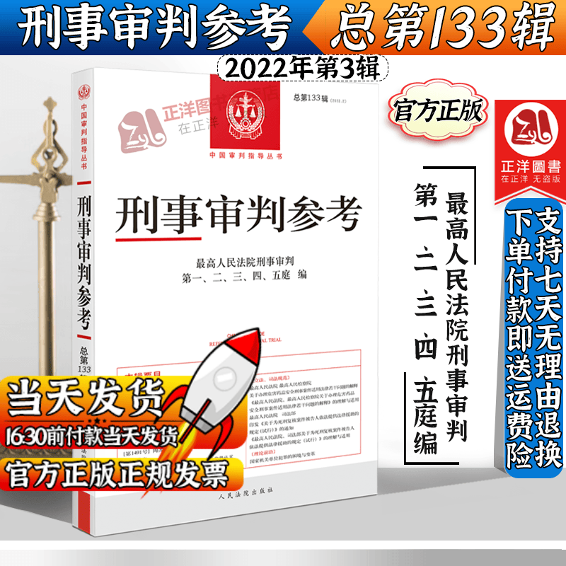 现货速发】2022年第3辑 总第133辑 刑事审判参考133最高人民法院版刑事审判指导案例 中国刑事办案实用手册 可搭刑事参考132/134集