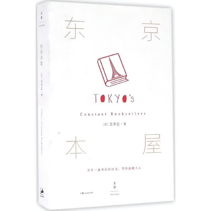 东京本屋 (日) 吉井忍著 9787208139008