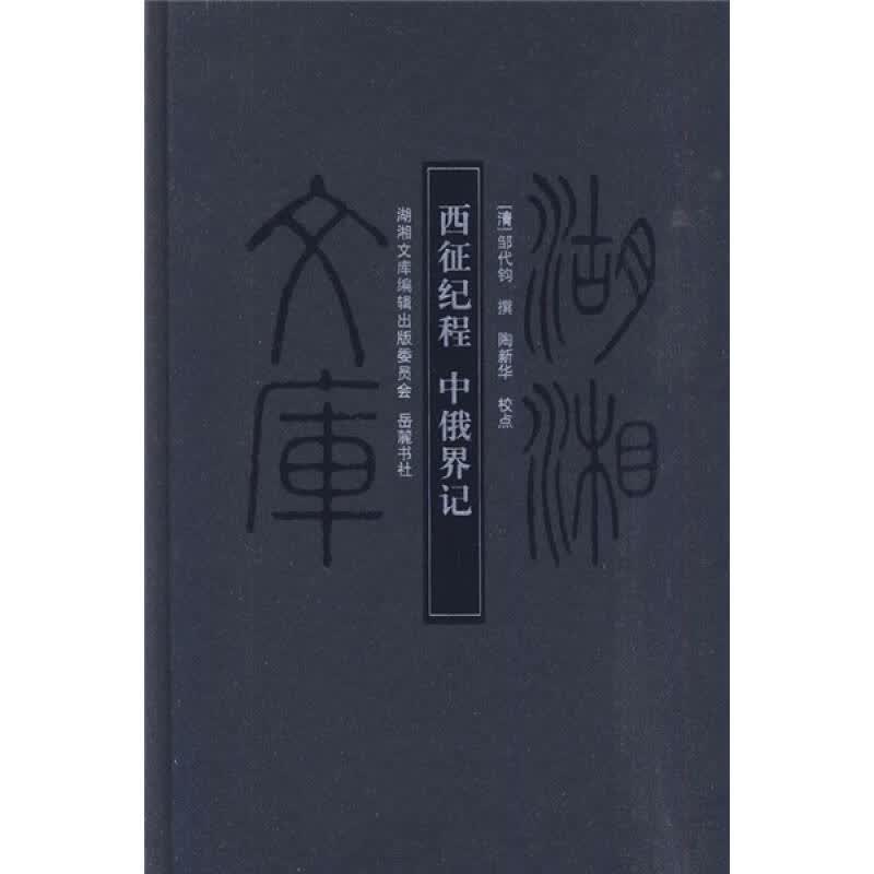 西征纪程中俄界记 [清]邹代钧 陶新华【好书，下单速发】