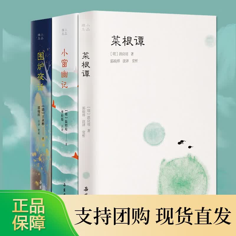 菜根谭围炉夜话小窗幽记