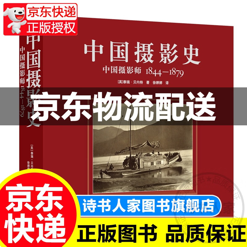中国摄影史：中国摄影师1844-1879