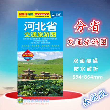 2023新版河北省交通旅游地图目的地地图分省交通旅游图河北省地图