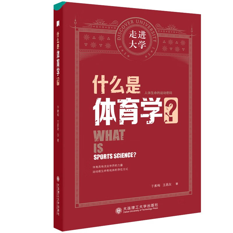 什么是体育学 走进大学系列丛书