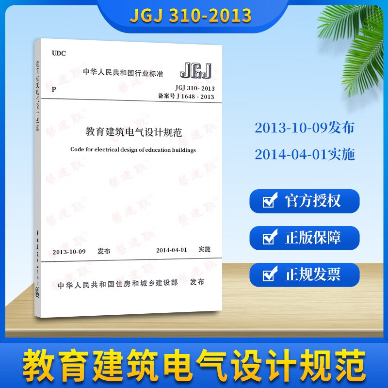  JGJ 310-2013 教育建筑电气设计规范 中国建筑工业出版社