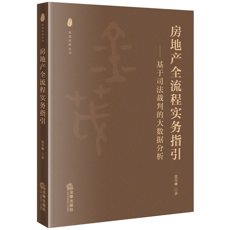 房地产全流程实务指引——基于司法裁判的大数据分析