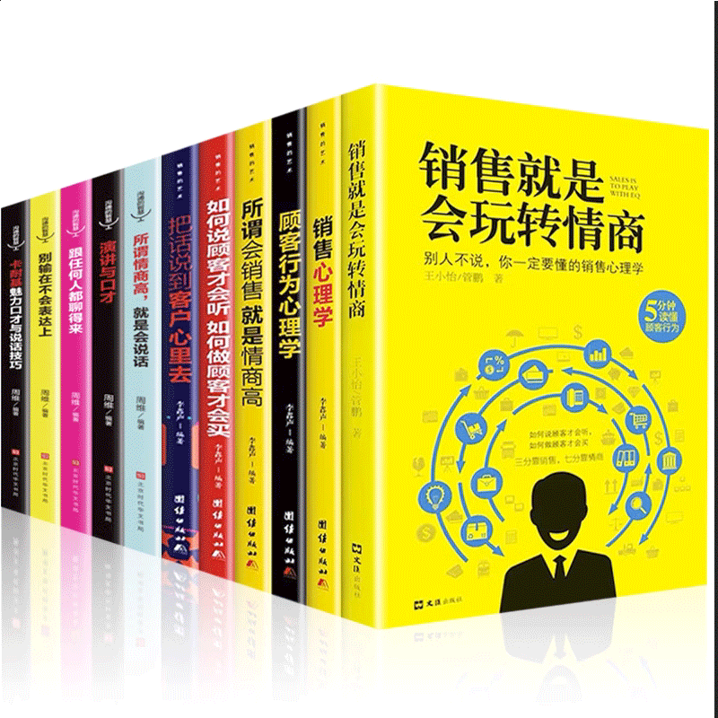 【授权】销售就是要会玩转情商 玩的就是心计 销售心理学技巧 高情商官职场说话回话聊天技巧书籍 11册 销售就是会玩转情商